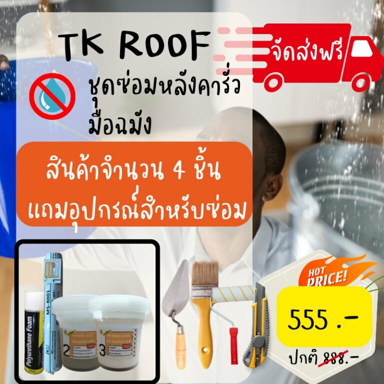 TK ROOF SET เพื่องานซ่อมหลังคาโดยเฉพาะ - THANAKOON HOME SOLUTION